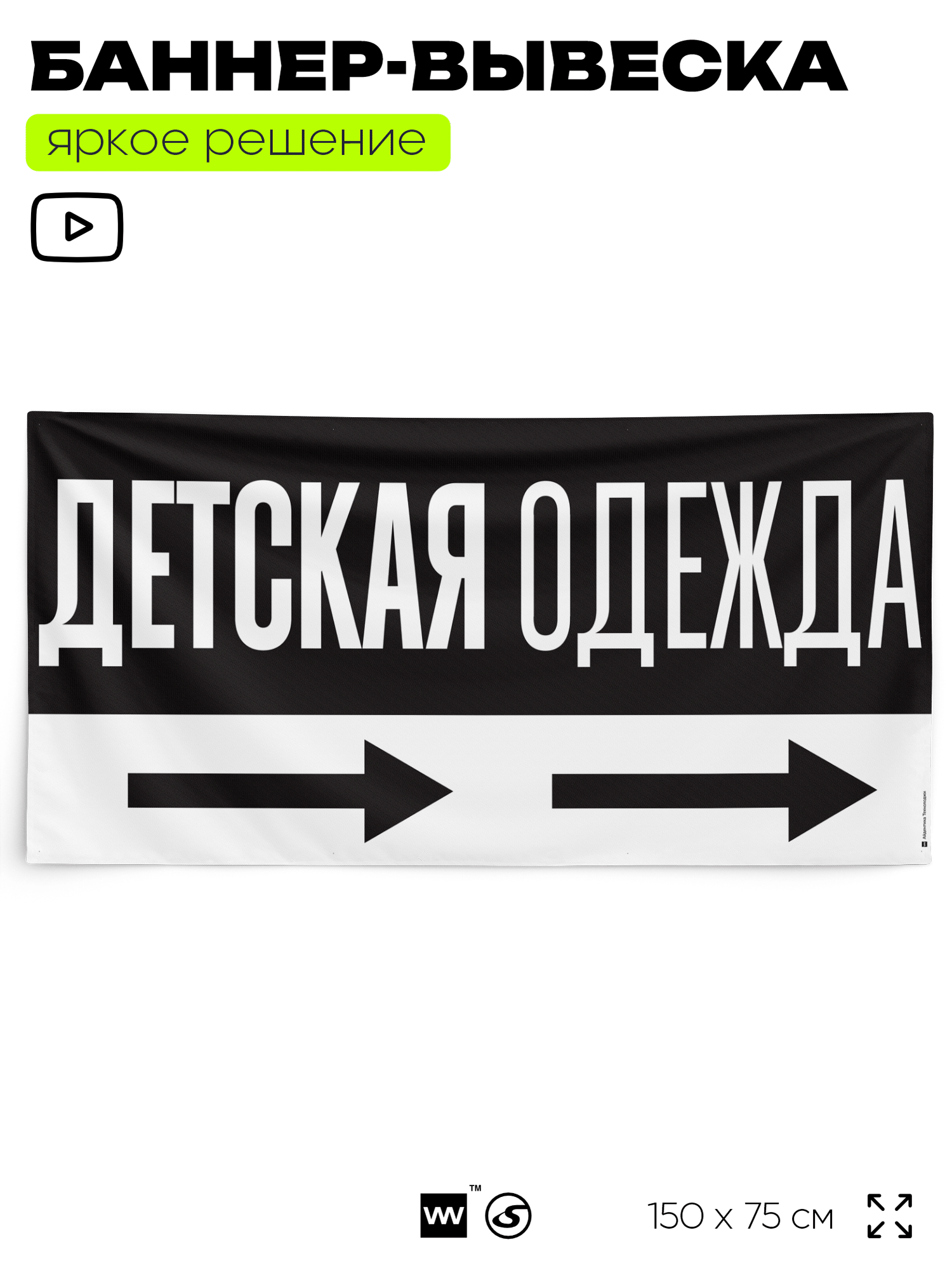 Рекламная вывеска баннер детская одежда, 150x75 см, с указателем, для магазина, черный, Silver Plane x Айдентика Технолоджи