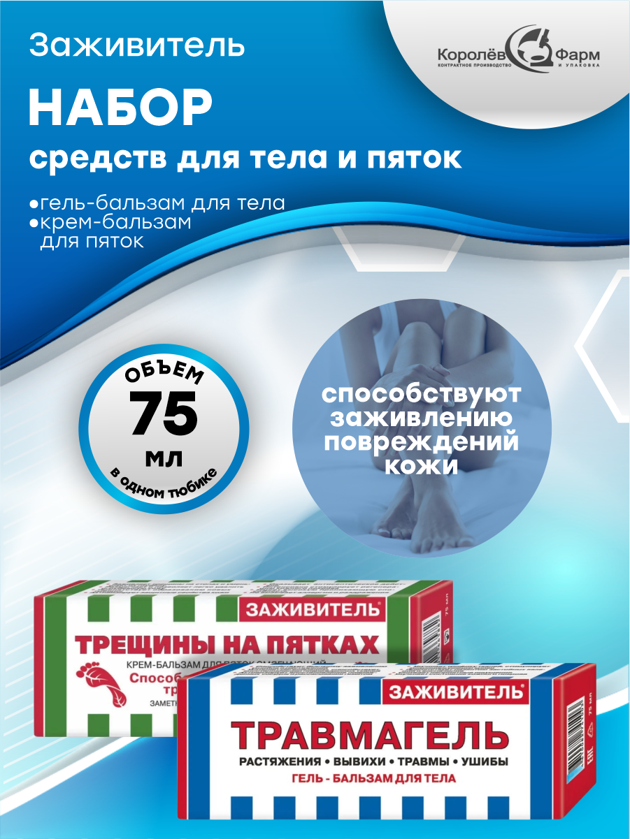 Набор Крем-бальзам для пяток Заживитель Трещины на пятках + Гель-бальзам для тела Травмагель