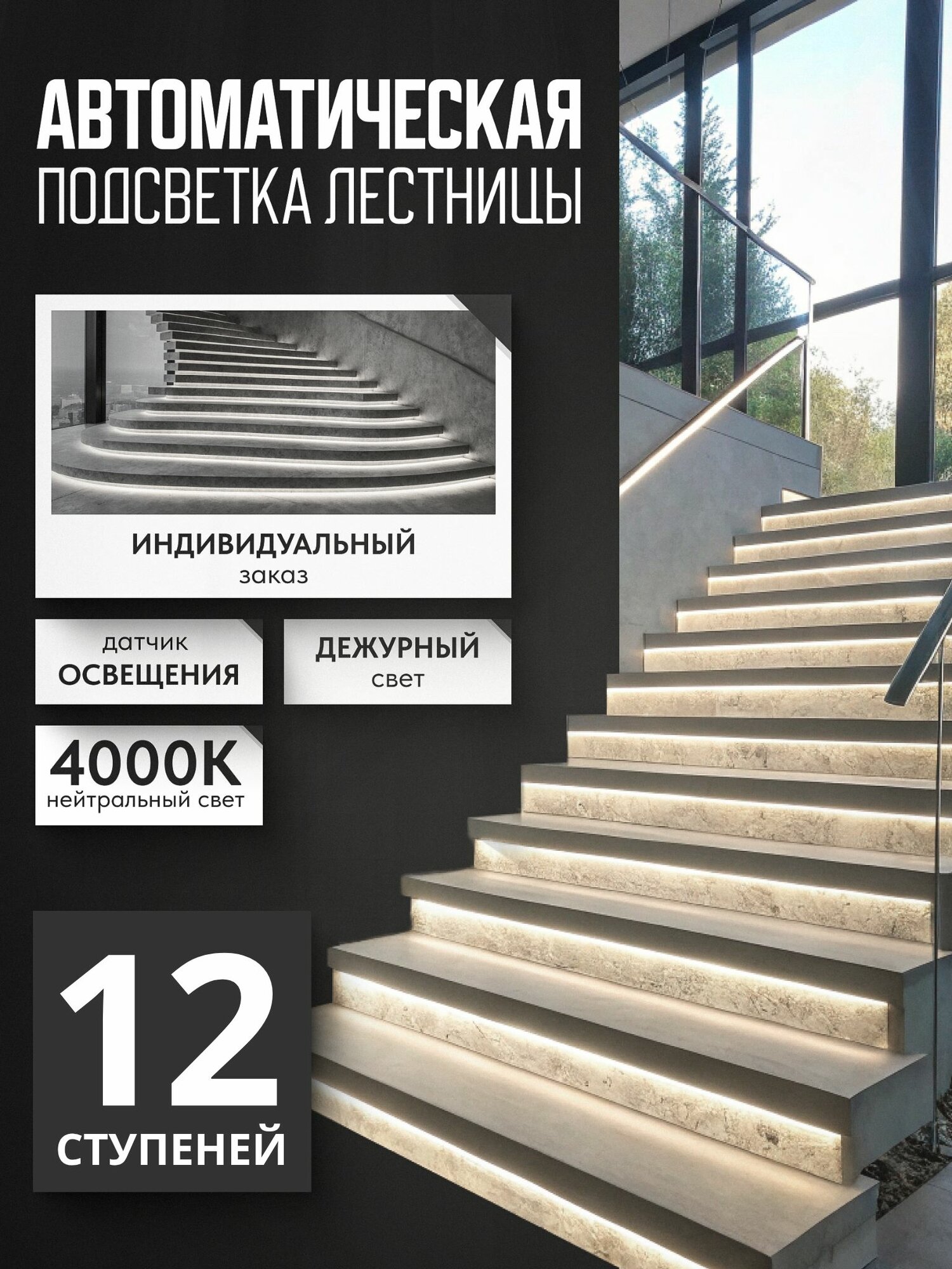 Подсветка лестницы с датчиками освещенности и движения, дежурным светом 4000К нейтральный свет 12 ступеней Soft Lights