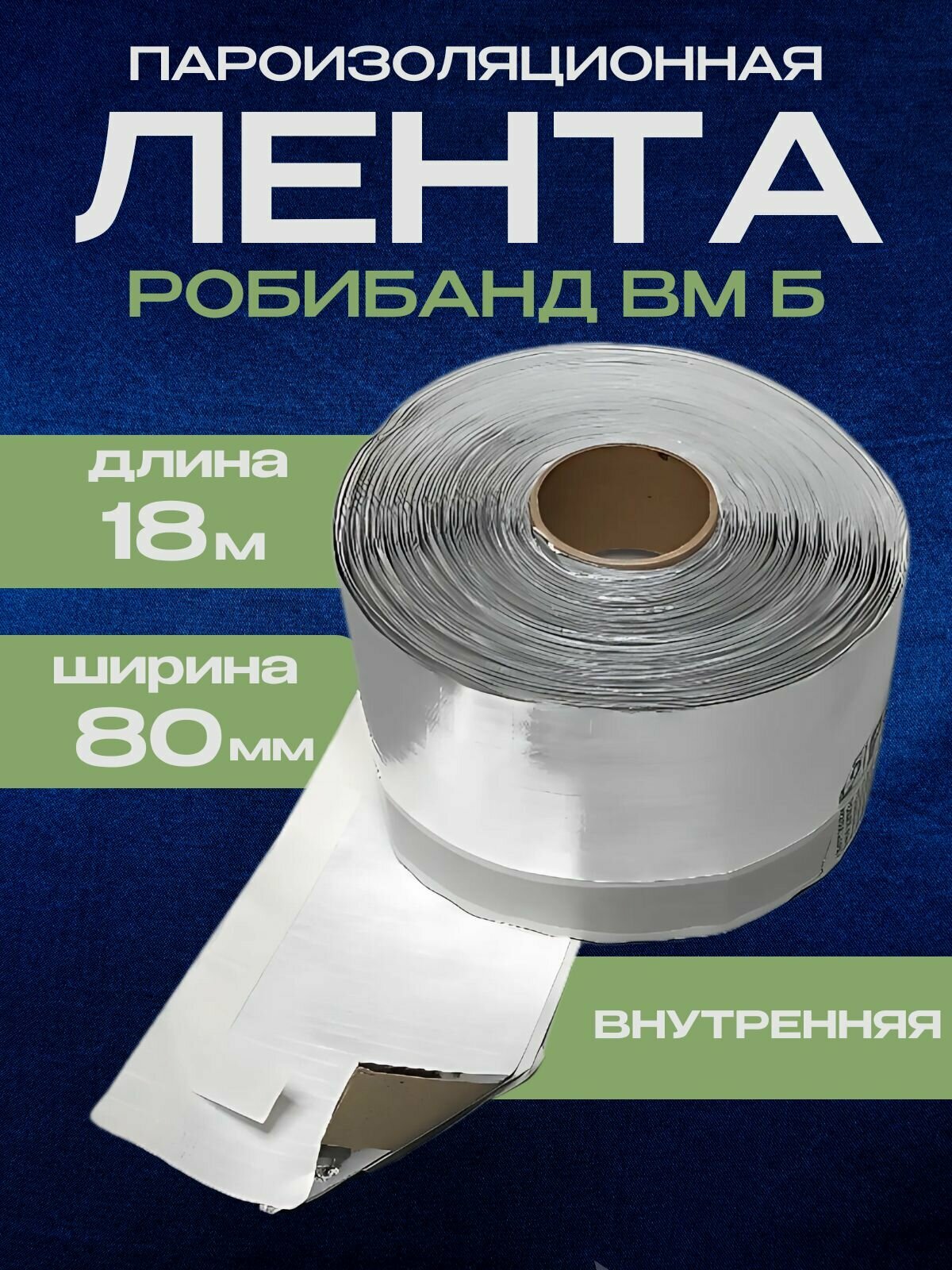 Пароизоляционная лента-герметик стандарт, внутренняя Робибанд ВМ Б 80*18 м. п. самоклеящаяся для окон и дверей
