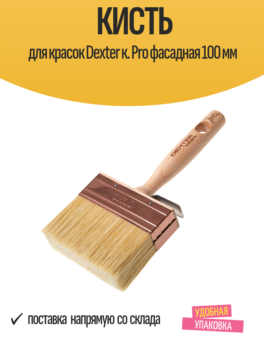 Кисть малярная для красок Dexter к. Pro фасадная 100 мм, 1 шт