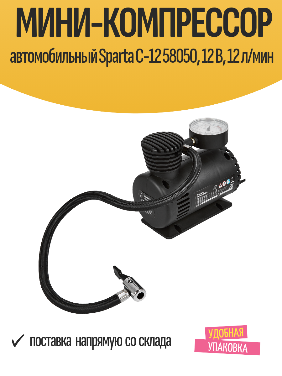 Мини-компрессор автомобильный Sparta С-12 58050, 12 В, 12 л/мин