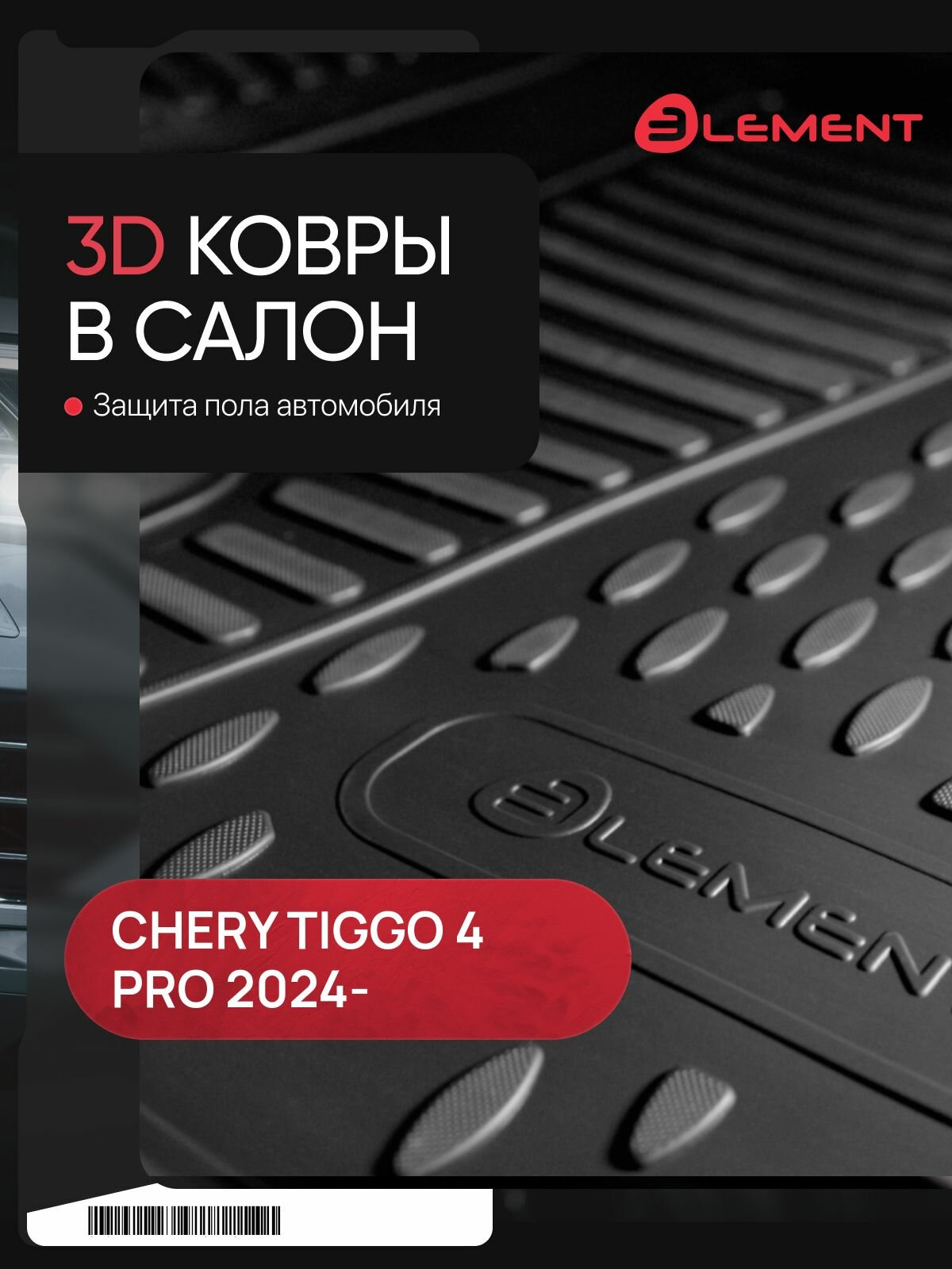 Коврики 3D в салон для CHERY Tiggo 4 New 2024-/TENET T4 2025-, Внедорожник 5 дв, 4 шт. (полиуретан) / Черри Тигго 4 Про