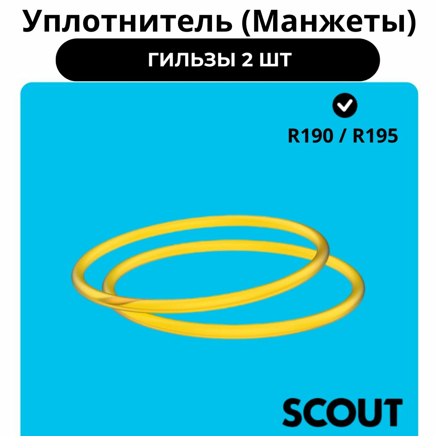 Уплотнитель (Манжеты) гильзы 2 шт R190 / R195