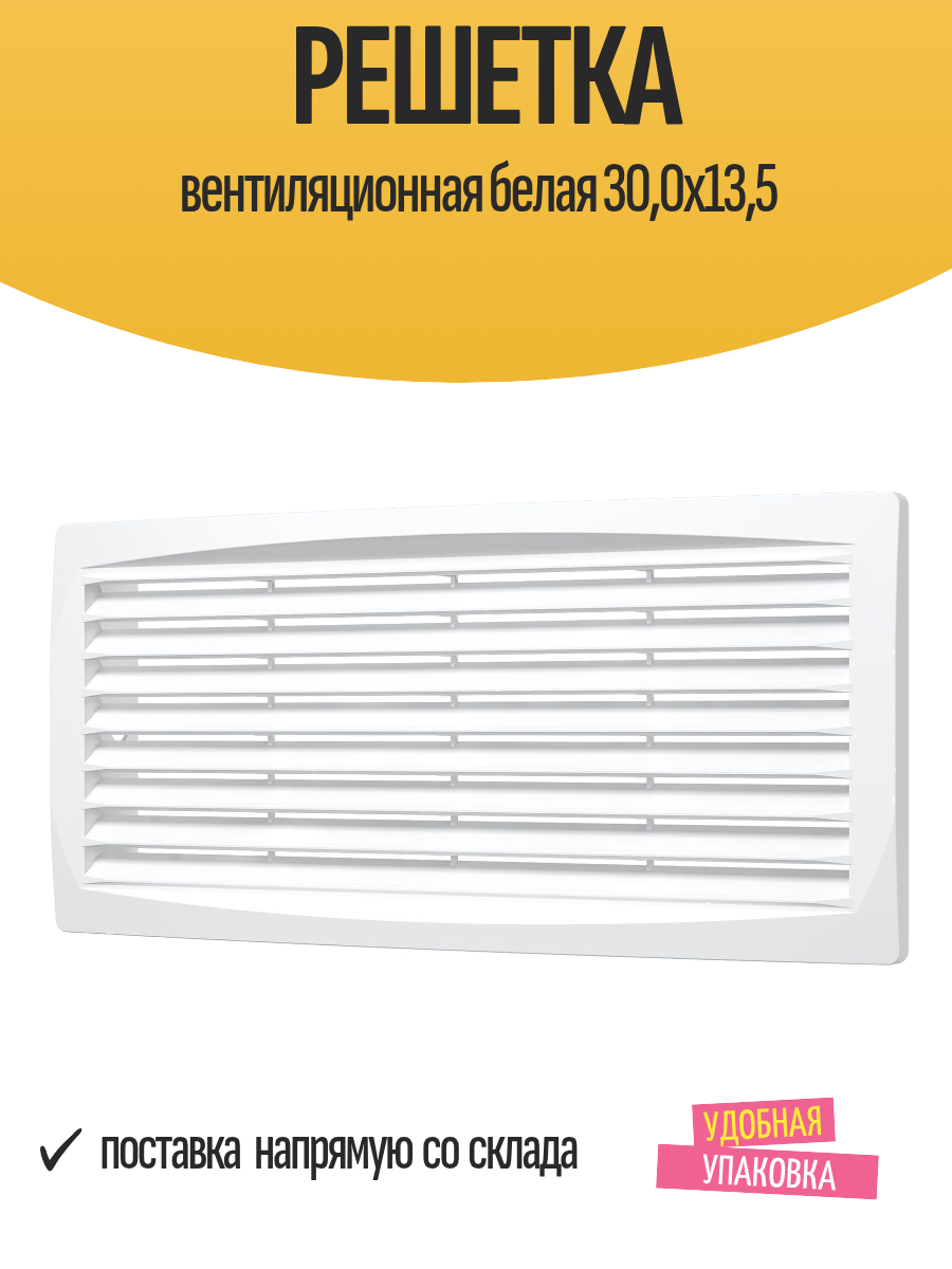 Решетка вентиляционная белая 30,0x13,5