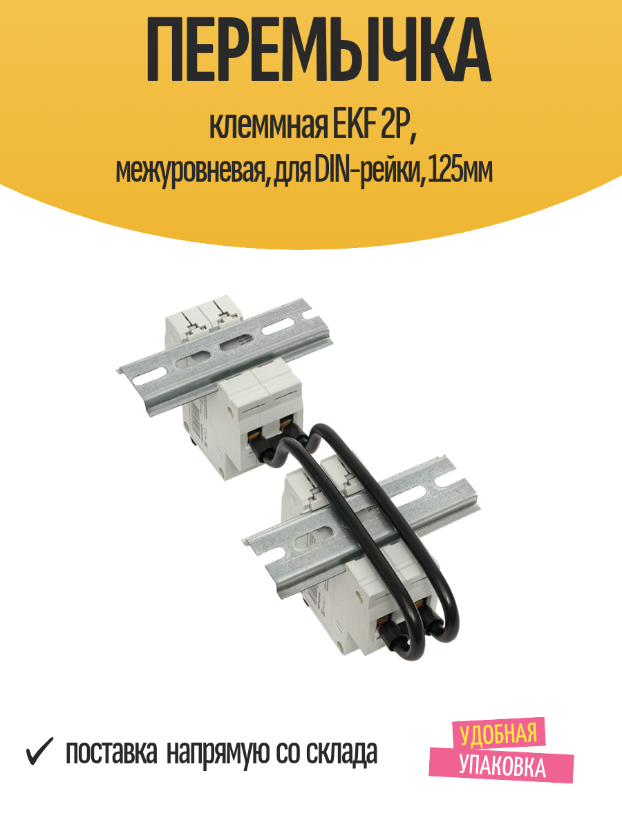 Перемычка клеммная EKF 2P, межуровневая, для DIN-рейки, 125мм