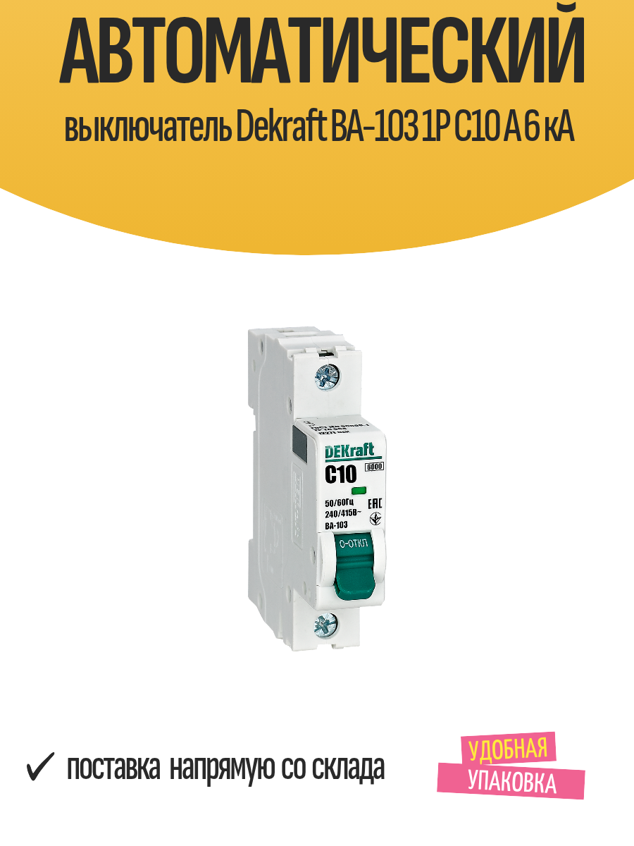 Автоматический выключатель Dekraft ВА-103 1P C10 A 6 кА