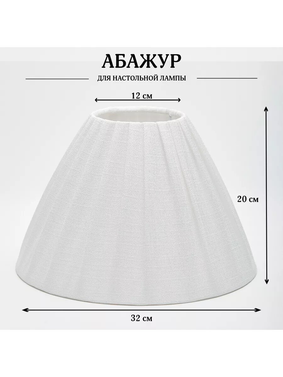 Абажур для торшера напольного, для настольной лампы, для светильника, плафон конус, Пермский свет, Белый лен Е27/Е14