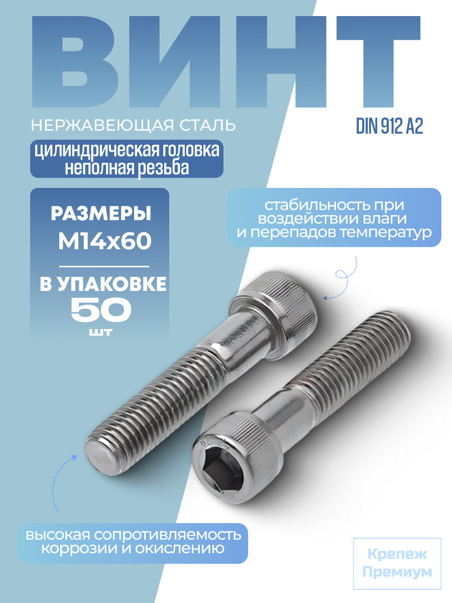 Винт DIN 912 А2 M 14х60 в упак 50 шт с цилиндрической головкой, внутренний шестигранник, неполная резьба