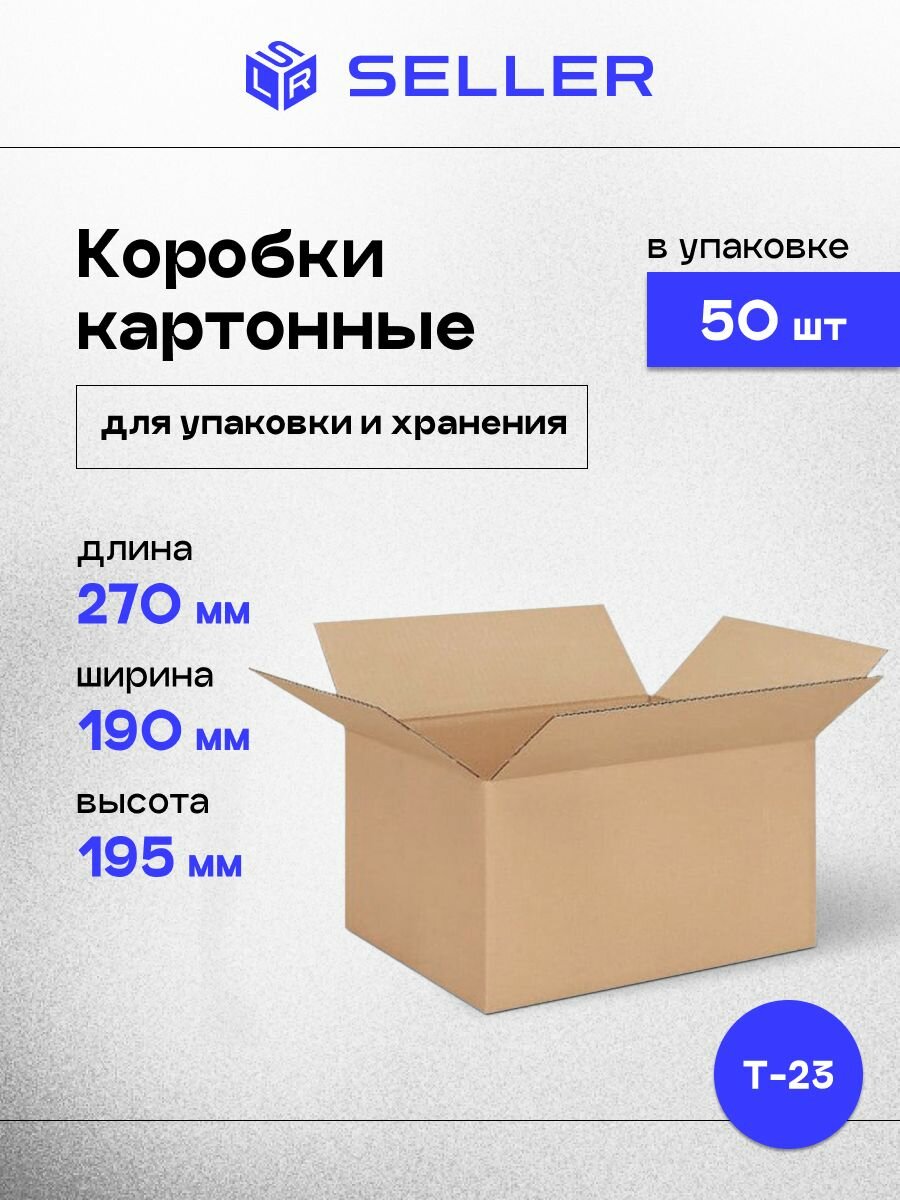 Коробки картонные маленькие для упаковки, хранения и переезда 27x19x19,5 см, 50 шт.