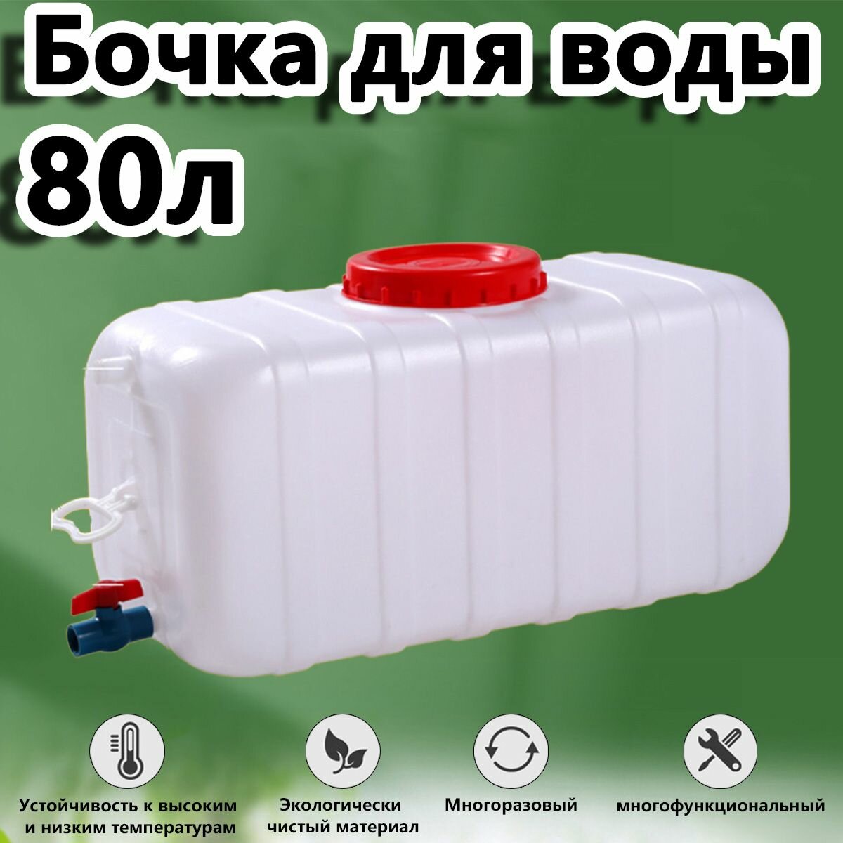 Бочка садовая с краном, пластиковая, прямоугольник, 80 литров Белый D+F