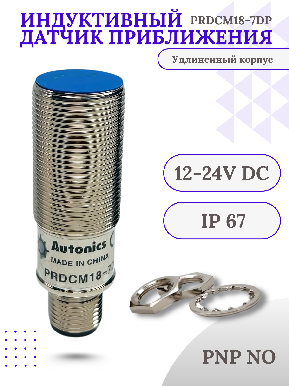 Датчик индуктивный Autonics PRDCM18-7DP, сраб. до 7 мм, PNP - но, экранированный, питание 12-24VDC