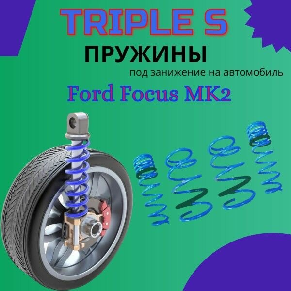 Triple S пружины под занижение на автомобиль Ford Focus MK2