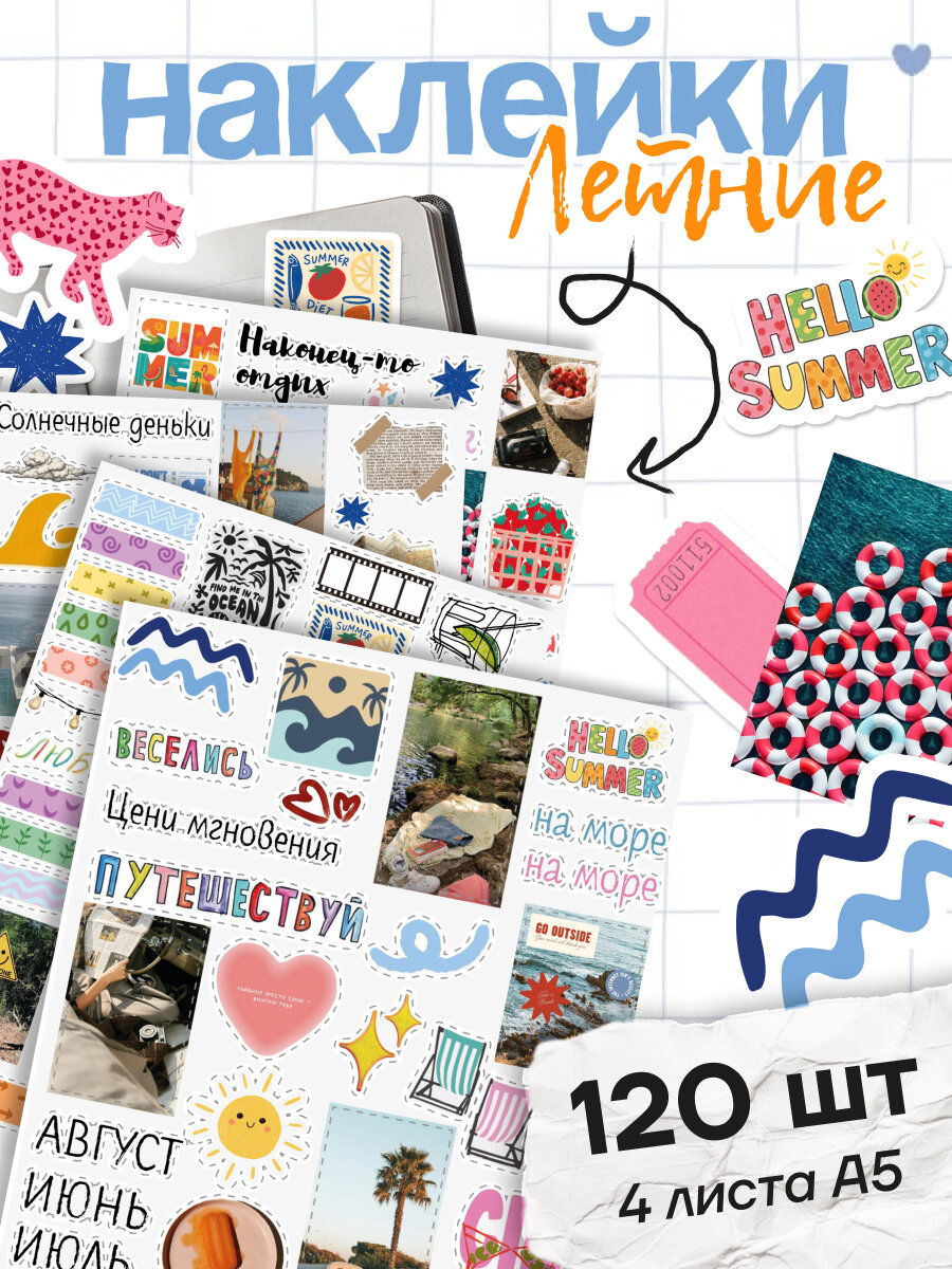 Наклейки, для ежедневника и скрапбукинга Лето и отдых, 120 штук