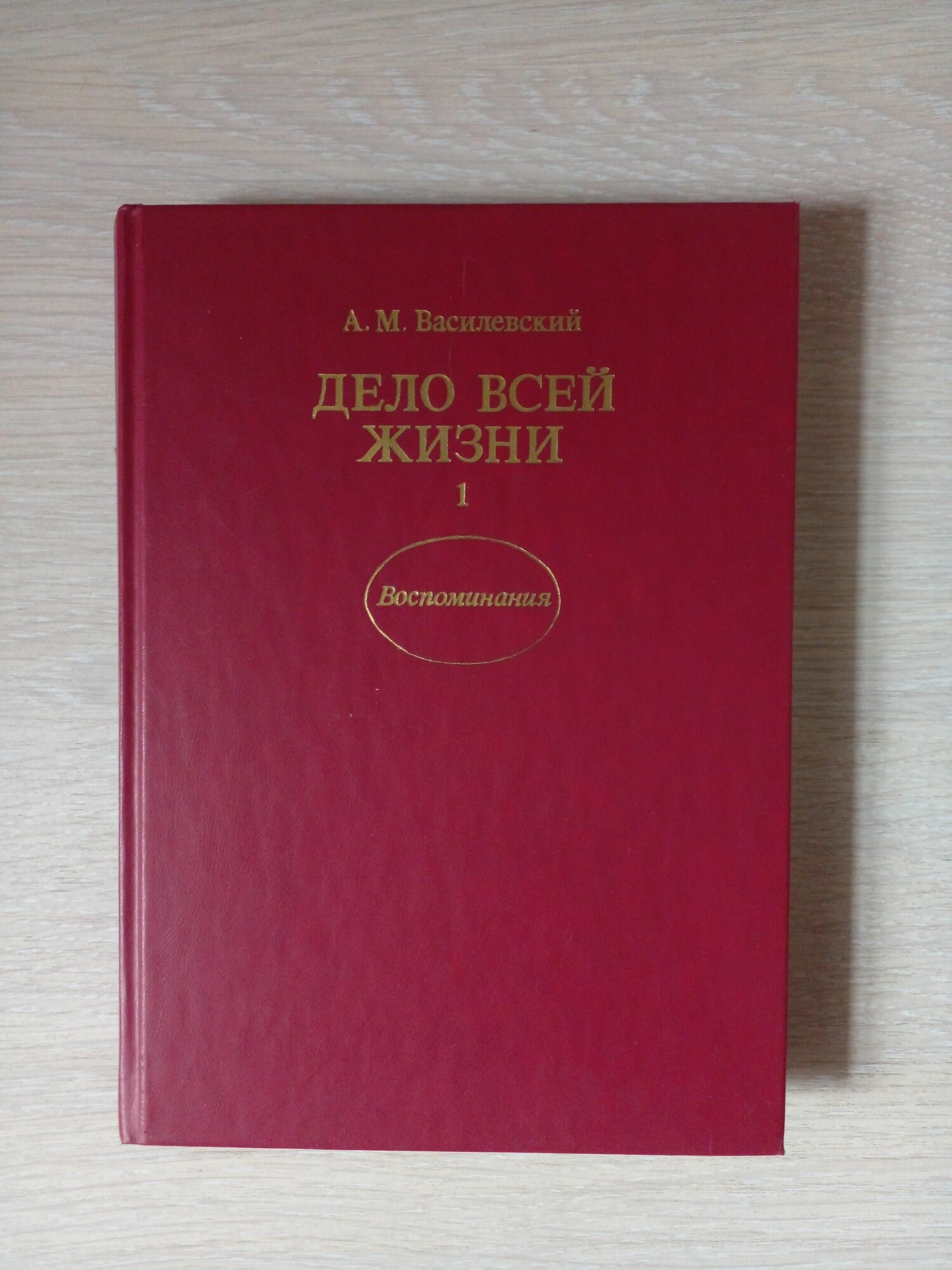 Дело всей жизни. Книга 1. Василевский А.М.