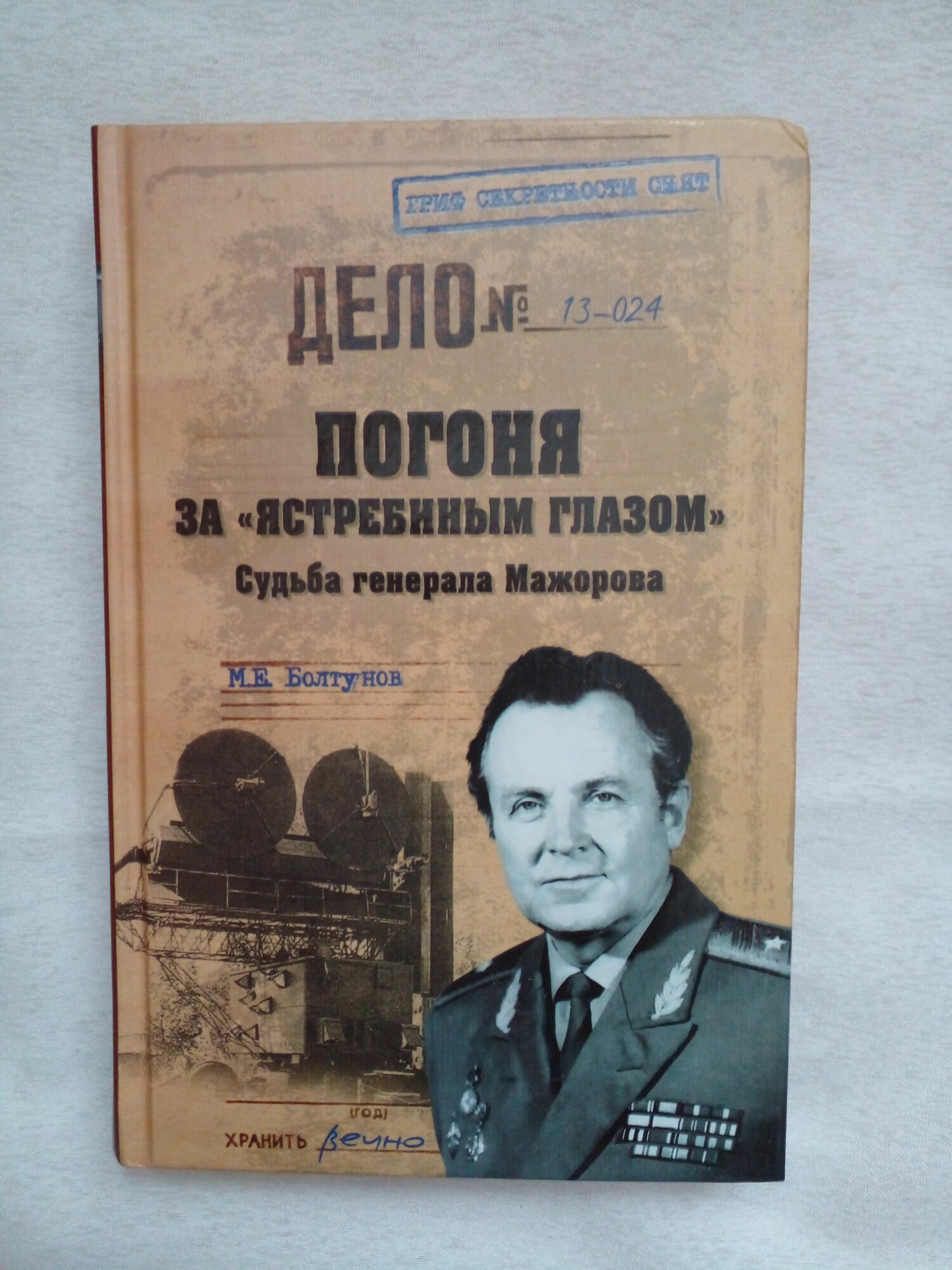 Погоня за ястребиным глазом . Судьба генерала Мажорова.