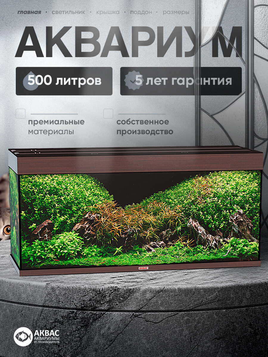 Аквариум 500 литров с крышкой и освещением, (151*51*72 см) Аквас