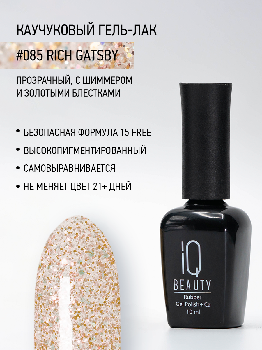 Каучуковый гель-лак IQ Beauty 085 Silver Dress, самовыравнивающийся, 10 мл