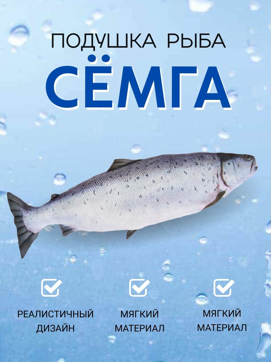 Подушка игрушка рыба Семга