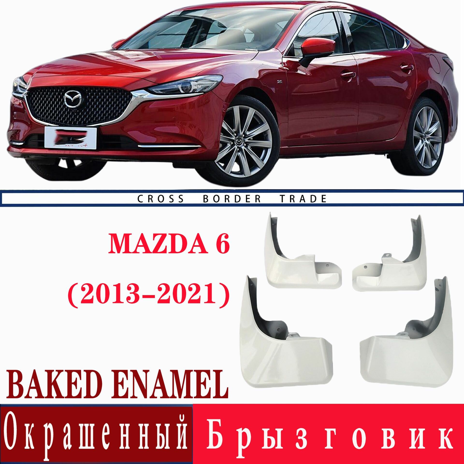 Брызговики для Mazda 6/ Мазда 6 (2012-2023 г. в.) комплект 4 шт+крепеж