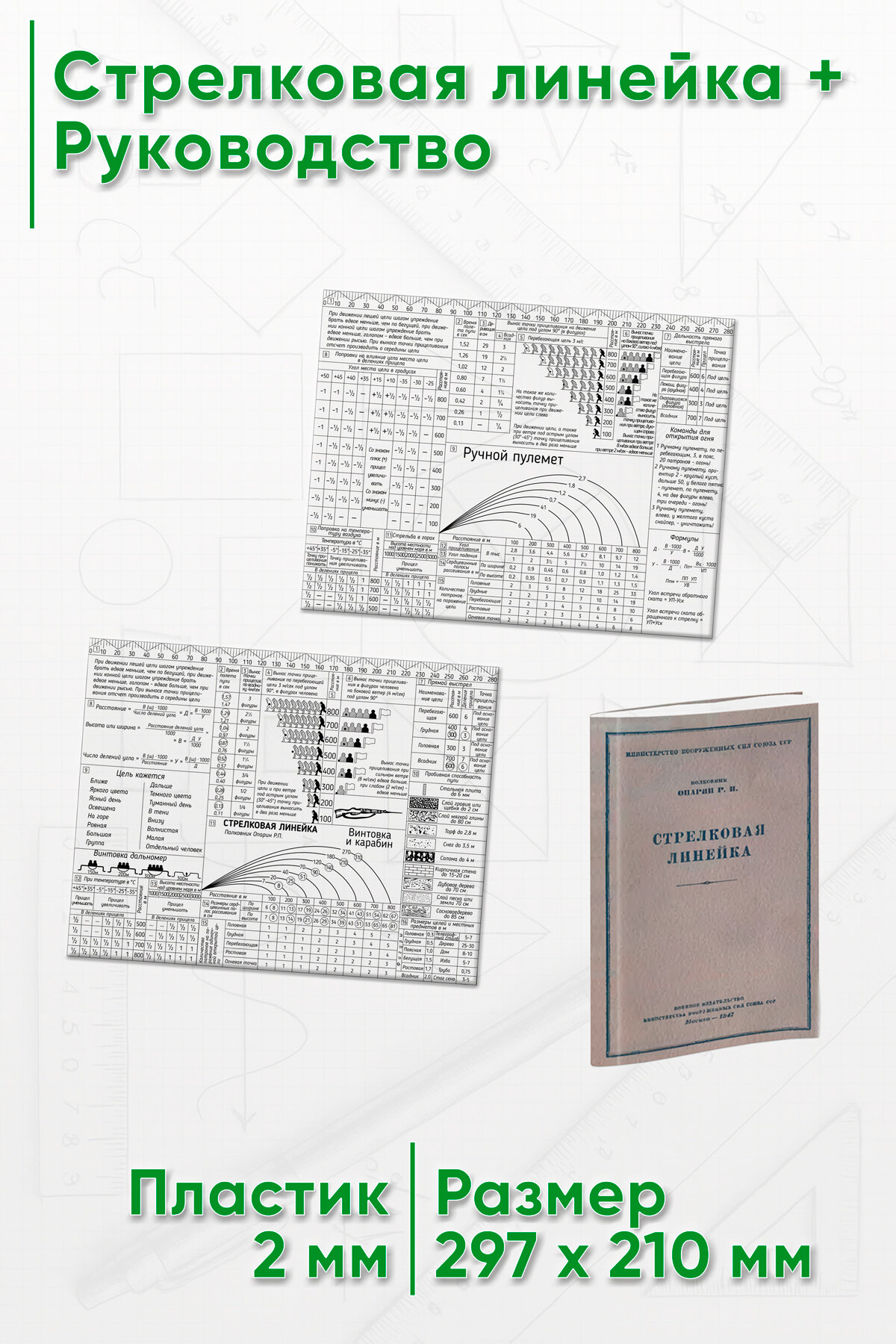 Стрелковая линейка+Руководство (размер 31 x 22 см)