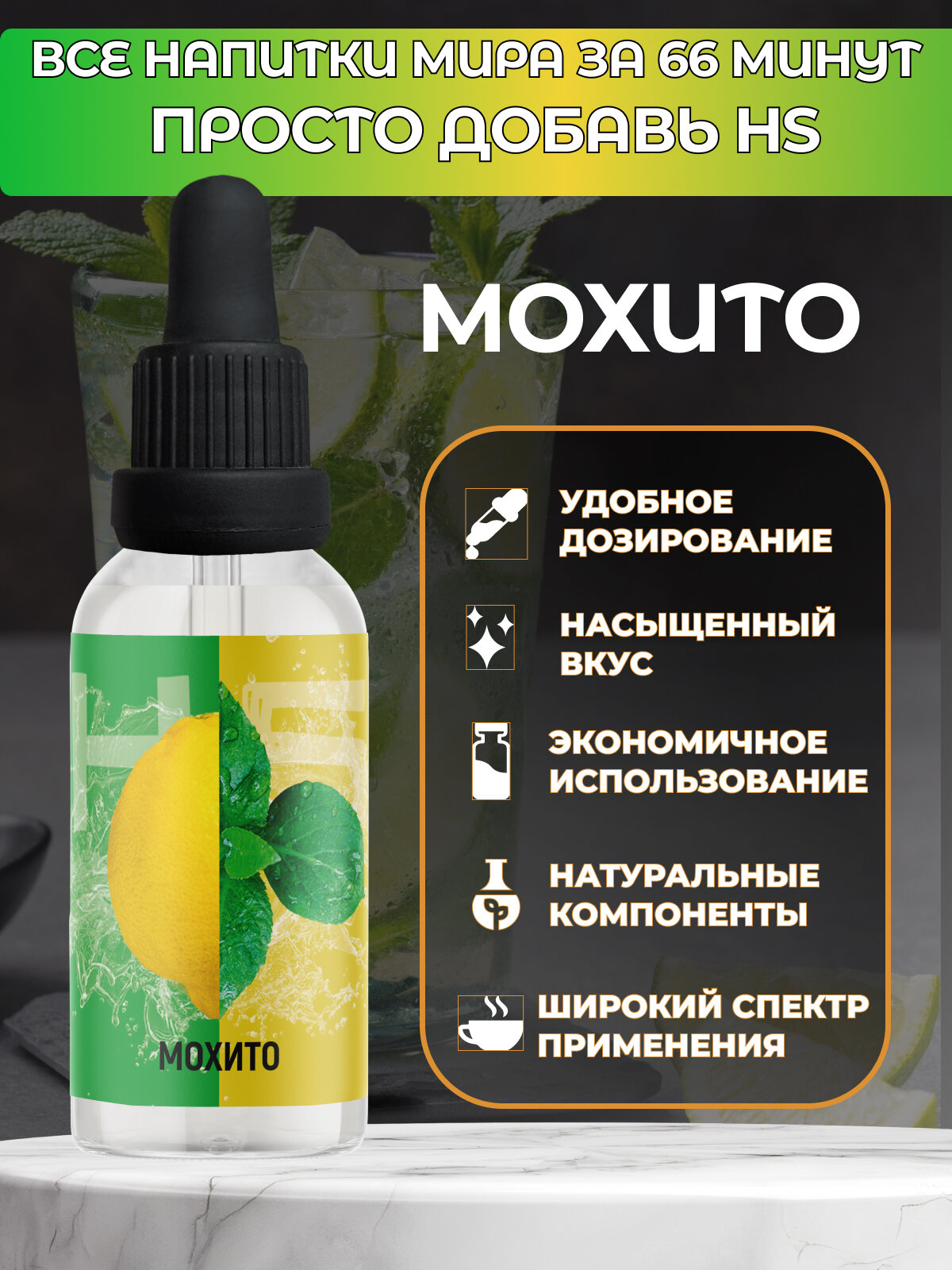 Эссенция Мохито 30 мл, ароматизатор пищевой для самогона, водки, десертов и выпечки