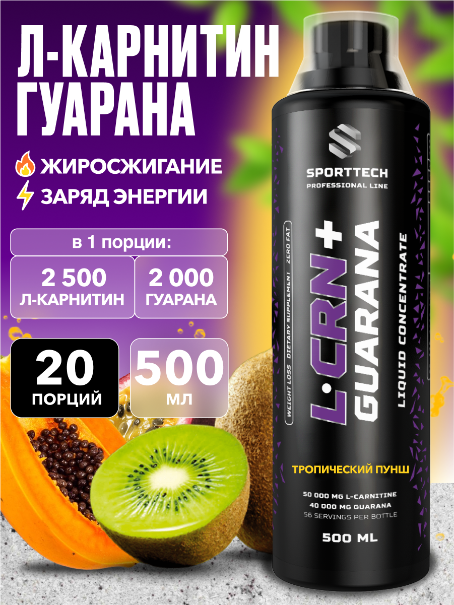 Л-карнитин+Гуарана концентрат SPORTTECH, вкус тропический пунш, 500мл, жиросжигание, энергия, тонус, похудение
