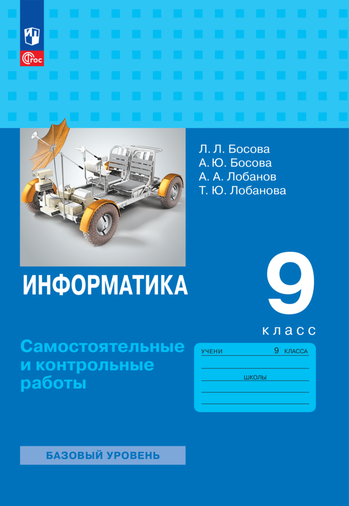 Информатика. 9 класс. Базовый уровень. Самостоятельные и контрольные работы.