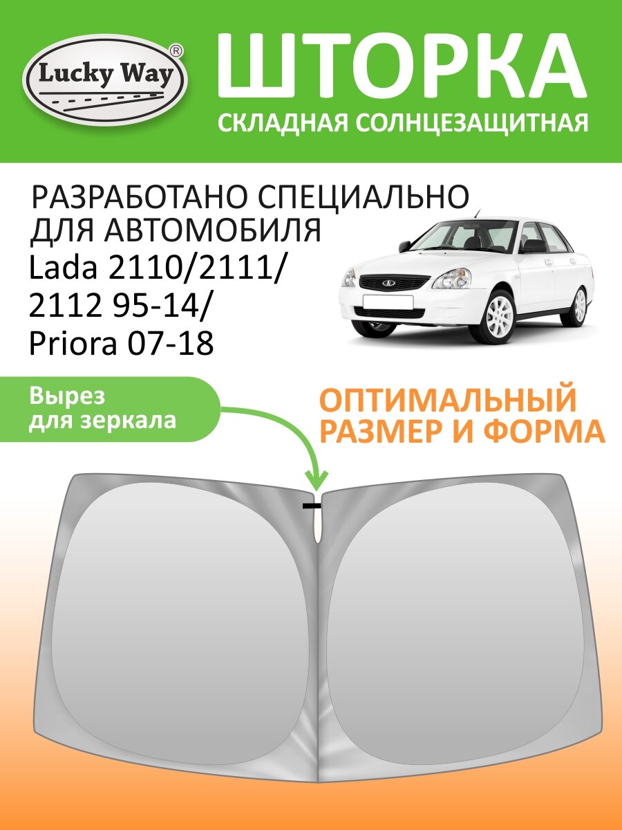 Солнцезащитная шторка на лобовое стекло Lucky Way Lada 2110 / 2111 / 2112 1995-2014/ Lada Priora 2007-2018 г. в. / шторка на лобовое стекло Приора 162х83 см