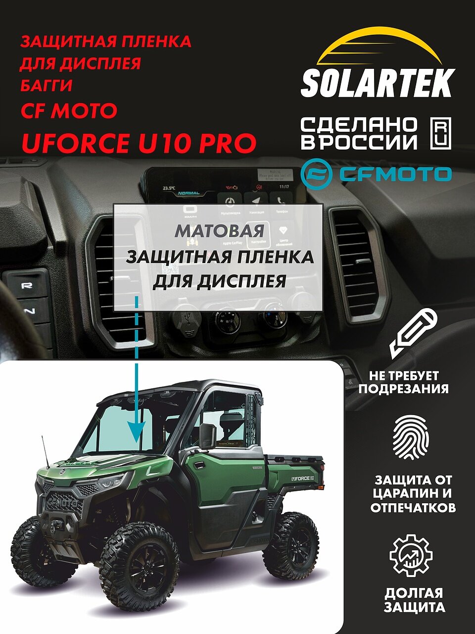 Матовая защитная пленка солартек на дисплей багги