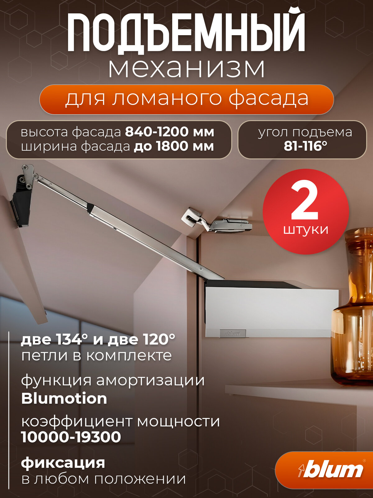 Подъемный механизм для ломаного фасада 10000-19300F высота до 120 см ширина до 180 см AVENTOS HF top белый