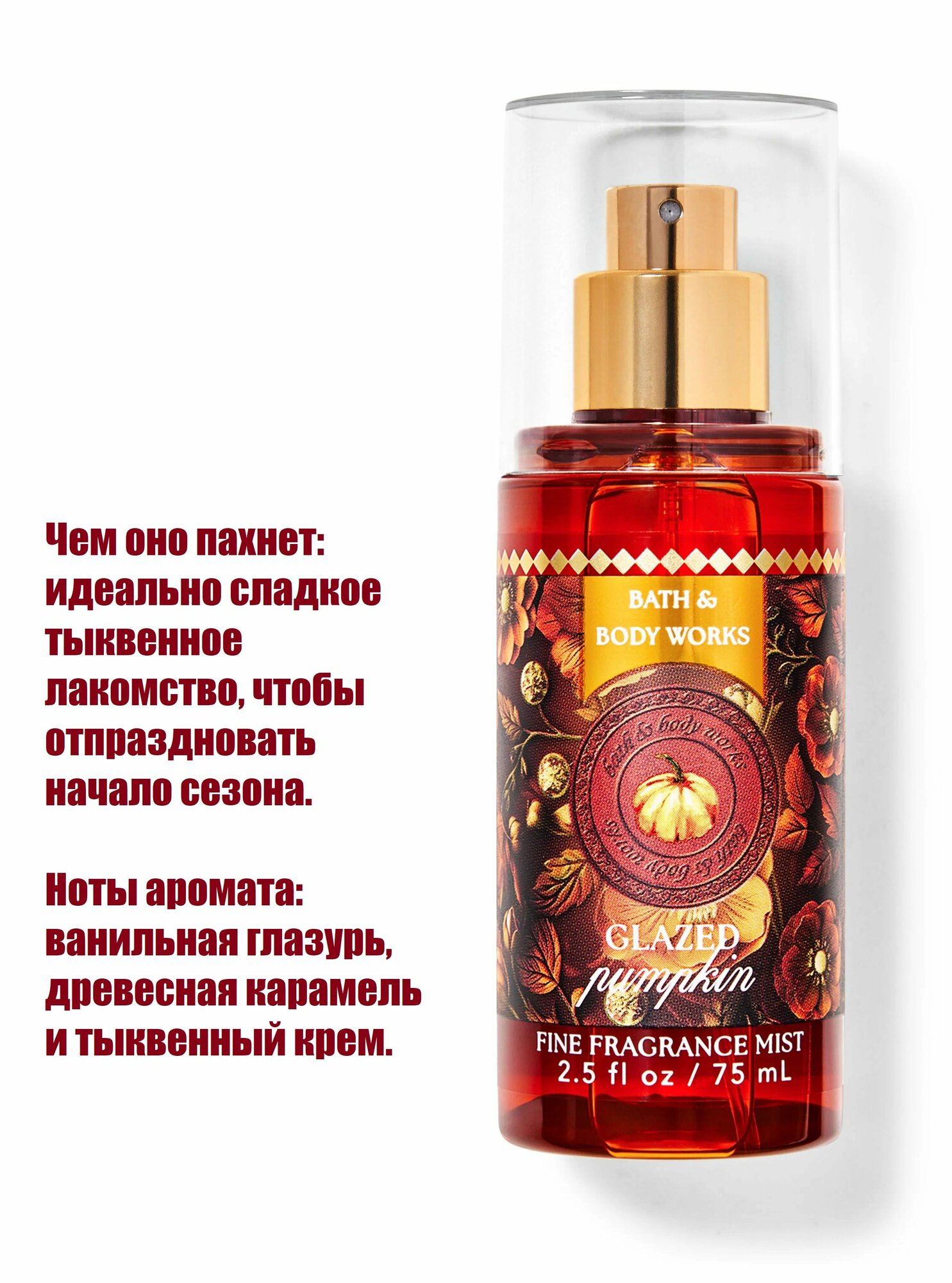 Bath and Body Works мист спрей для тела мини формат для путешествий Glazed Pumpkin (75 мл)