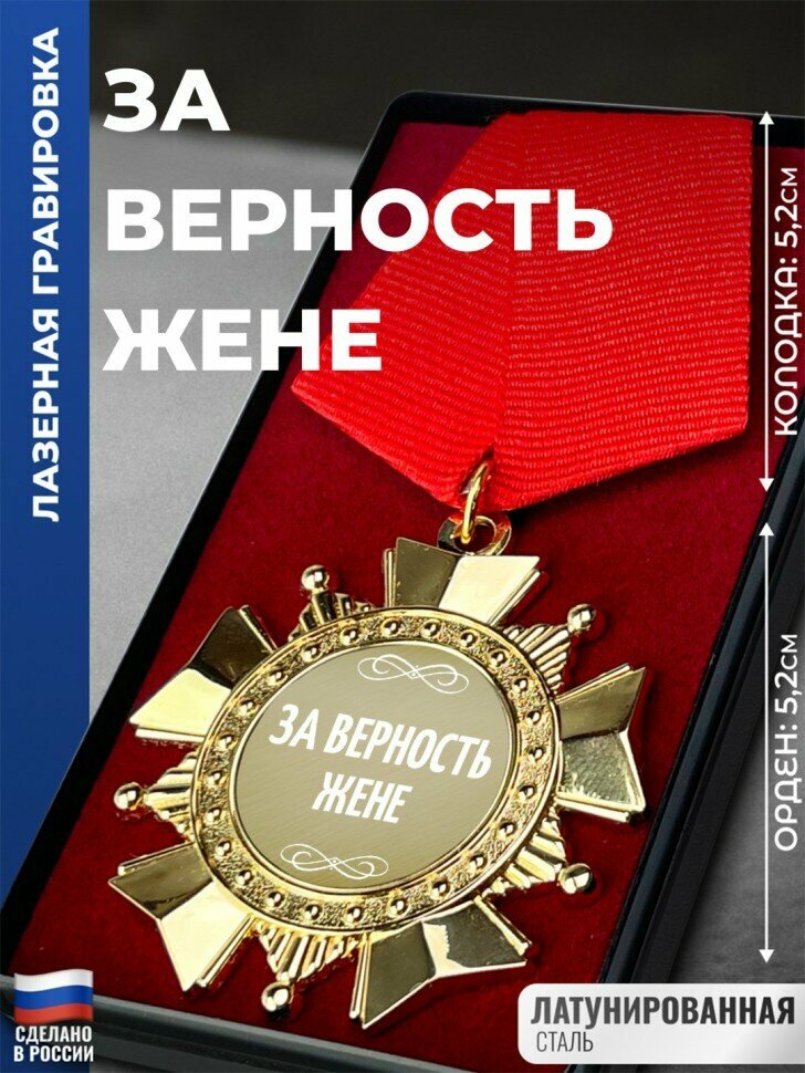 Сувенирный орден "За верность жене"