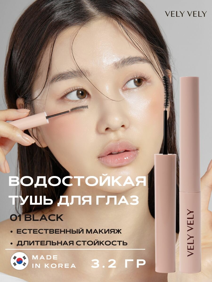 Супертонкая стойкая тушь для ресниц – черный Vely Vely Super Slim Mascara – 01 Black 3.2 гр
