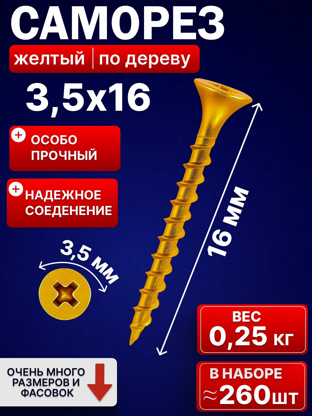 Саморезы для дерева и гипсокартона желтые 3,5х16 260 штук - 0,25кг.
