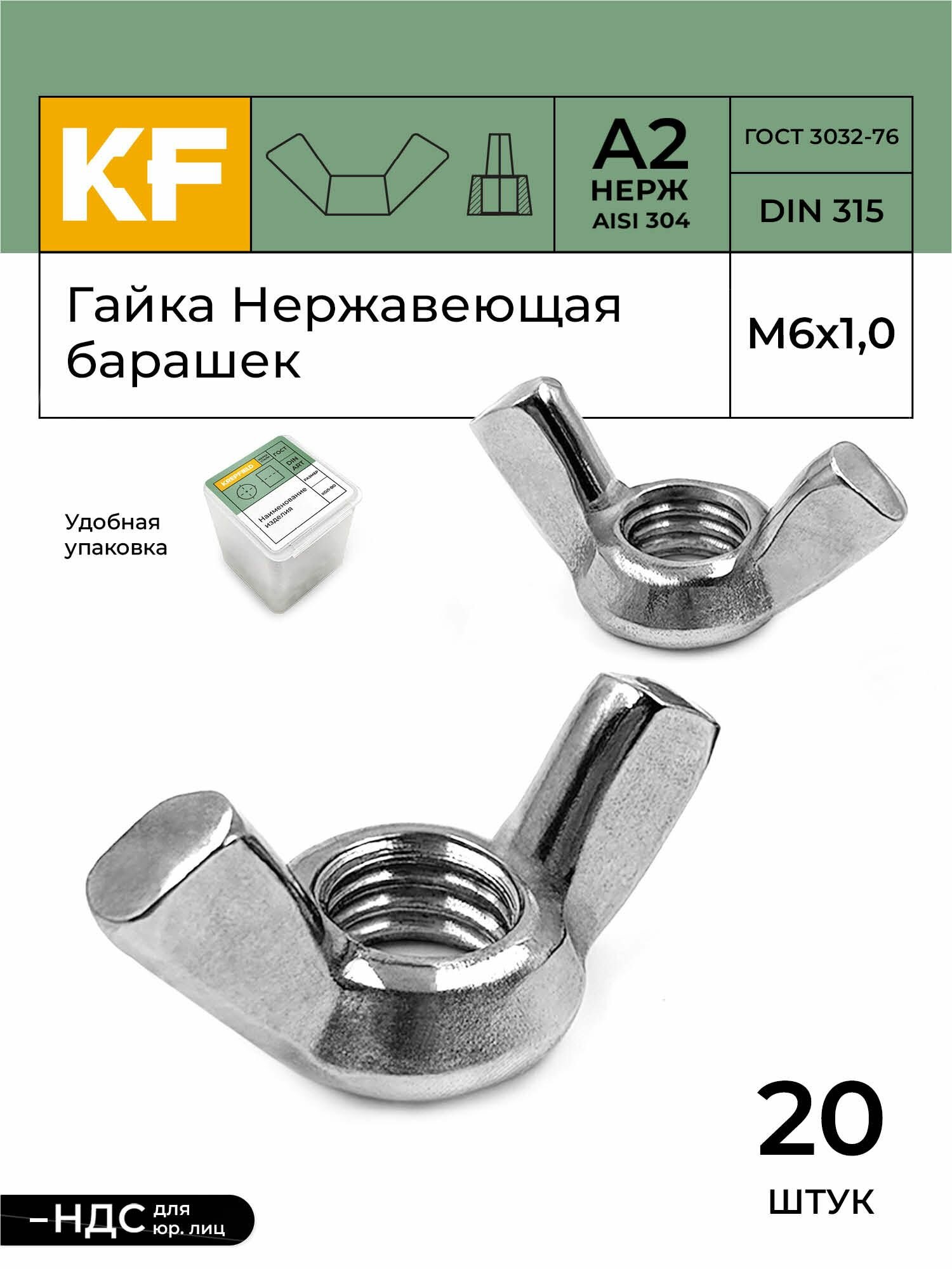Гайка KREPFIELD, М6, нержавеющая, DIN 315, А2, 20 штук, серебристая