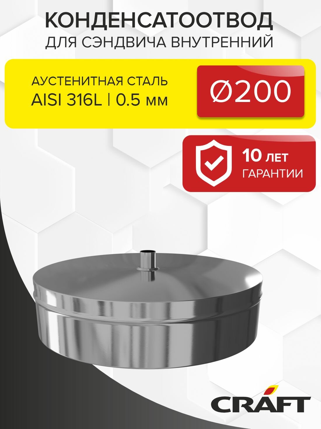 Элемент дымохода Конденсатоотвод для сэндвича внутренний Craft GS/HF (316/0,5) Ф200