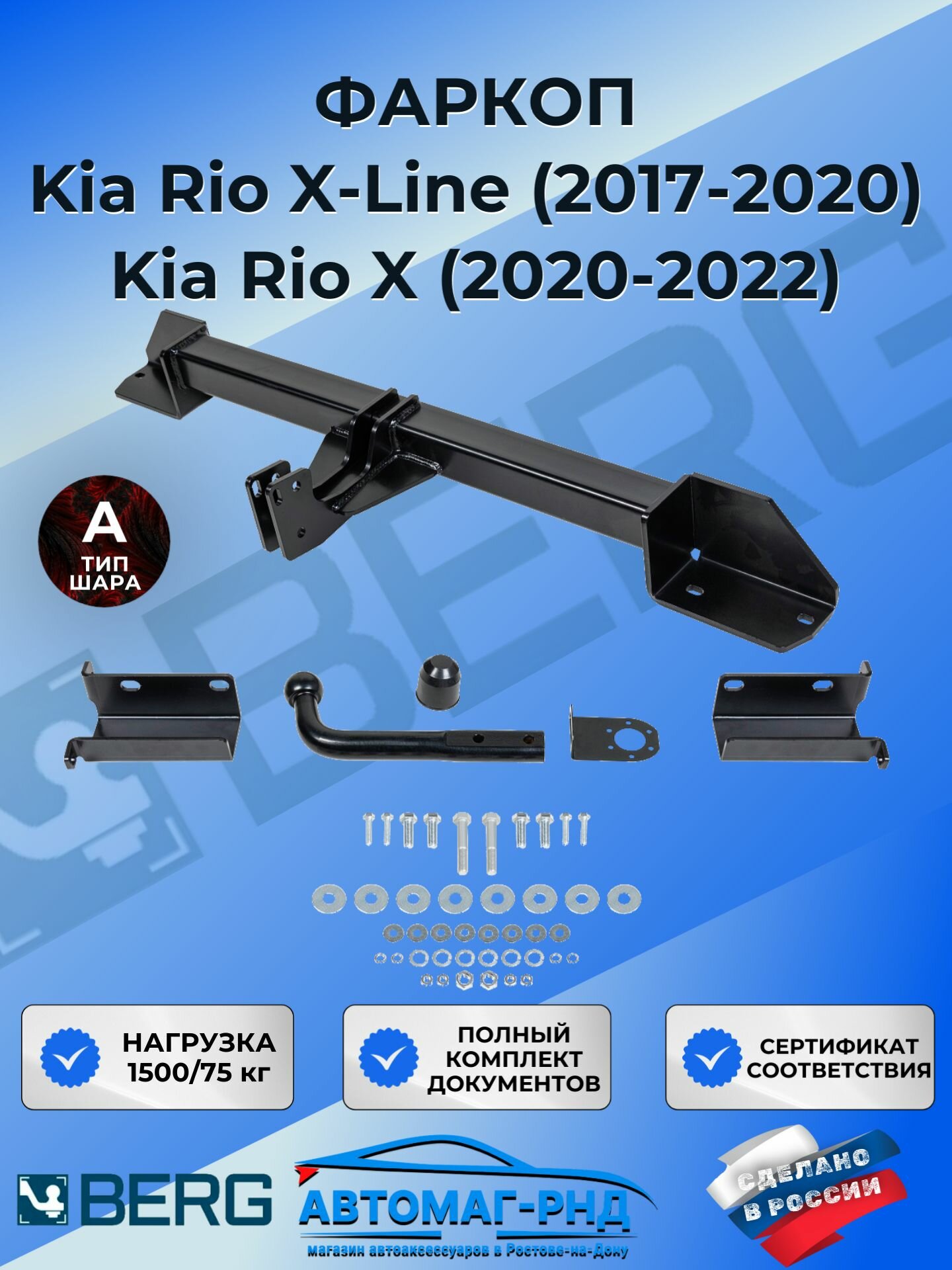 Фаркоп разборной для Kia Rio X-Line (2017-2020), Kia Rio X (2020-2022), шар А, 1500/75 кг, F.2815.001