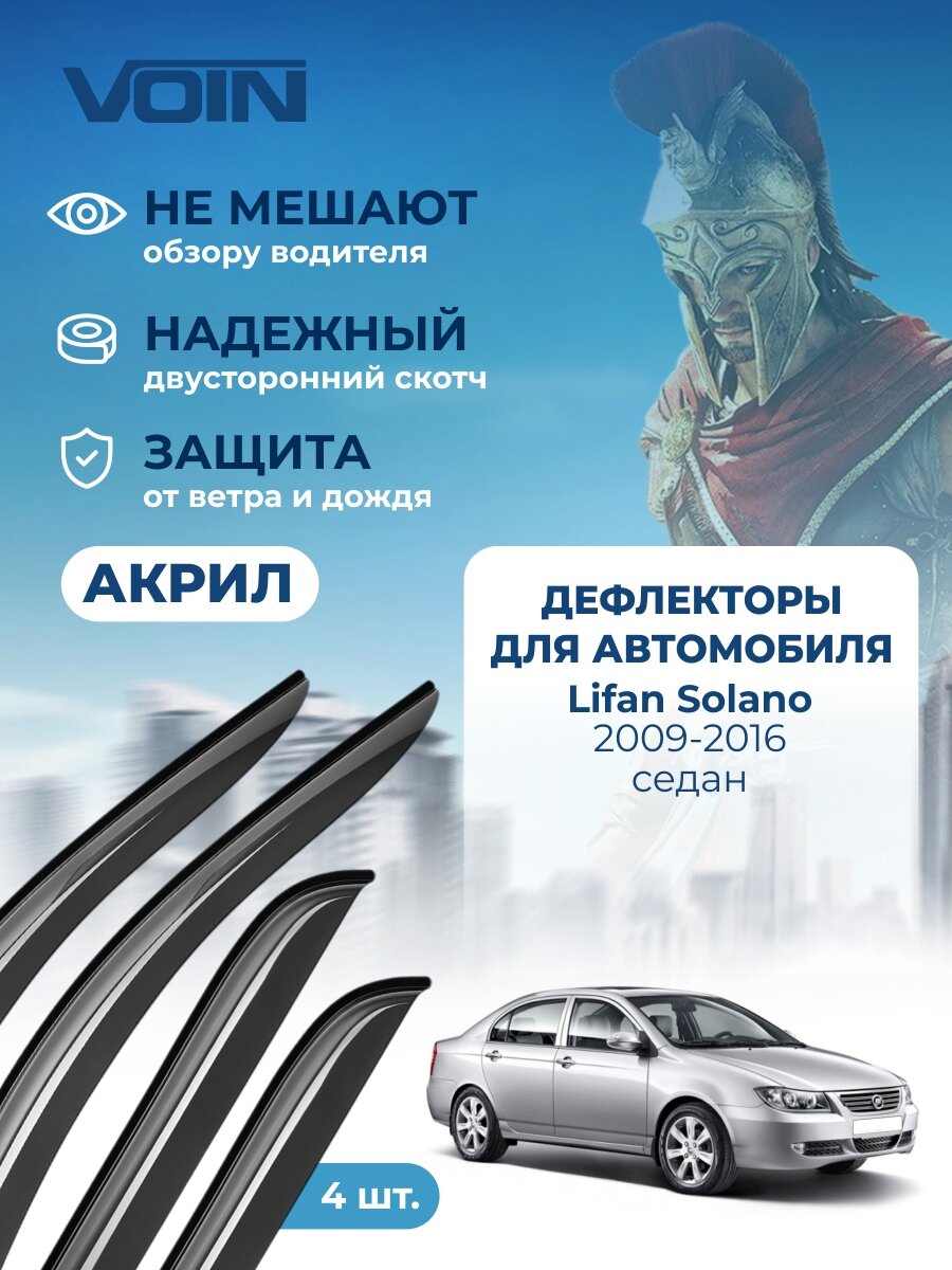 Дефлекторы окон Voin для Lifan Solano седан 2009-2016. Ветровики на Лифан Солано 620/630 седан, накладные, 4 шт, акрил.