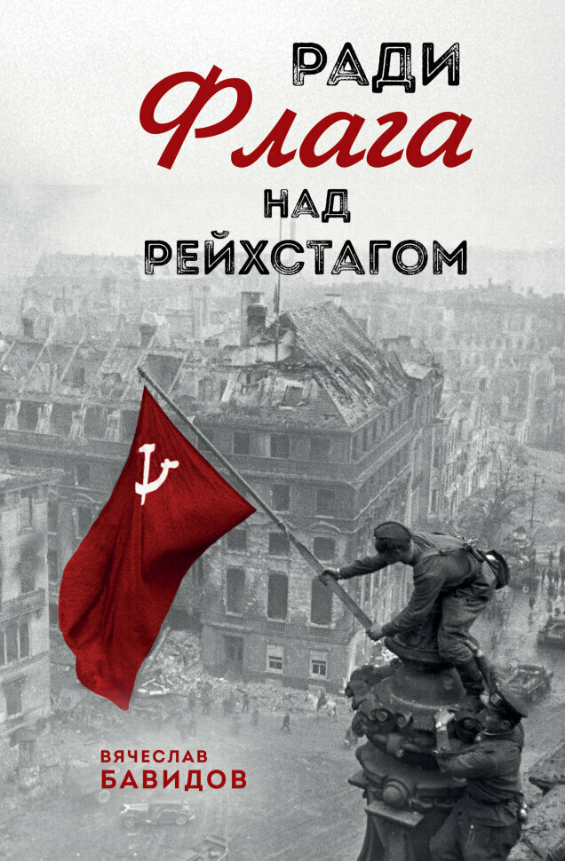 Ради Флага над Рейхстагом