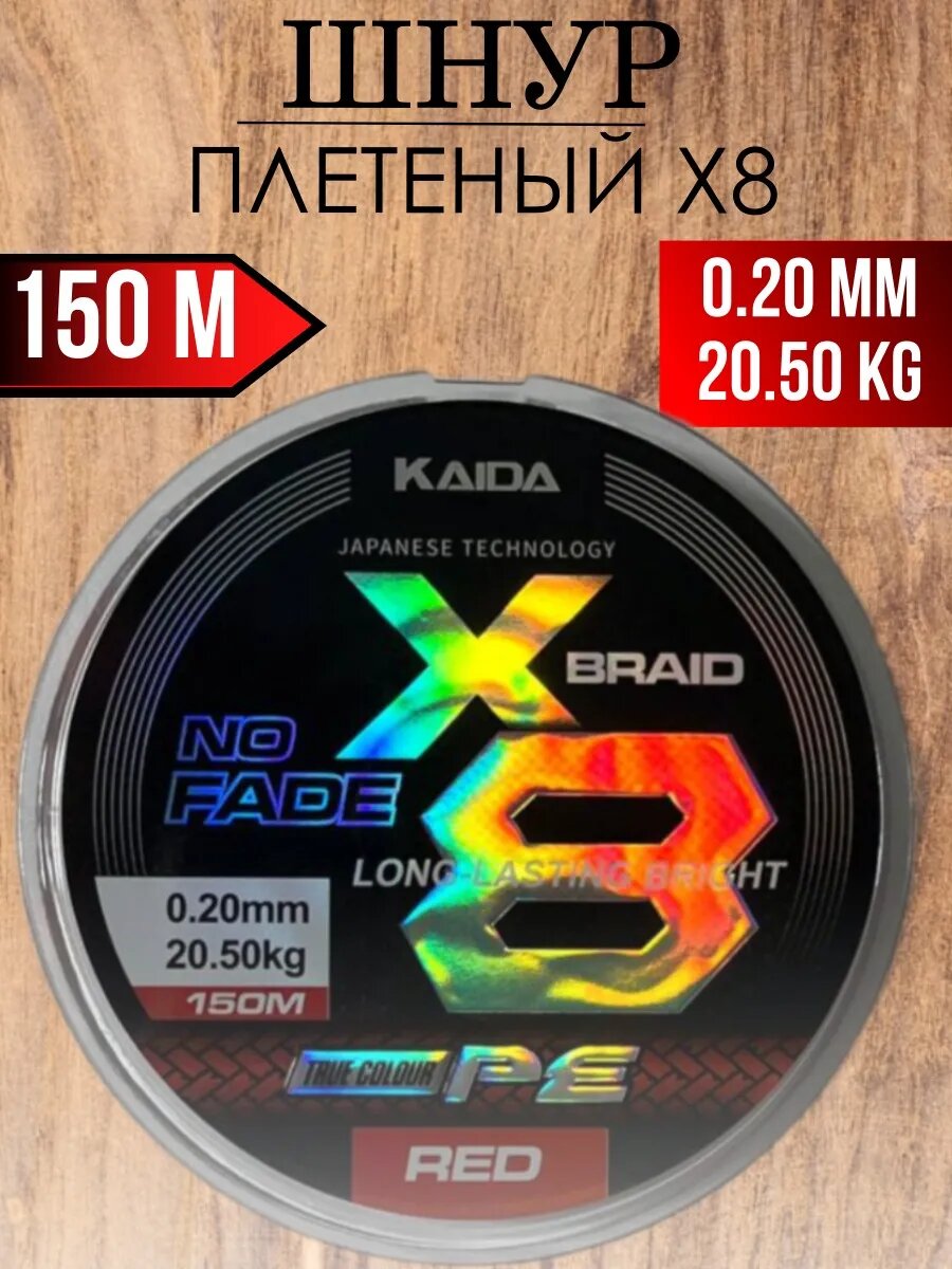 Шнур плетеный KAIDA X-Braid PE 8X 0.20 для различных видов ловли