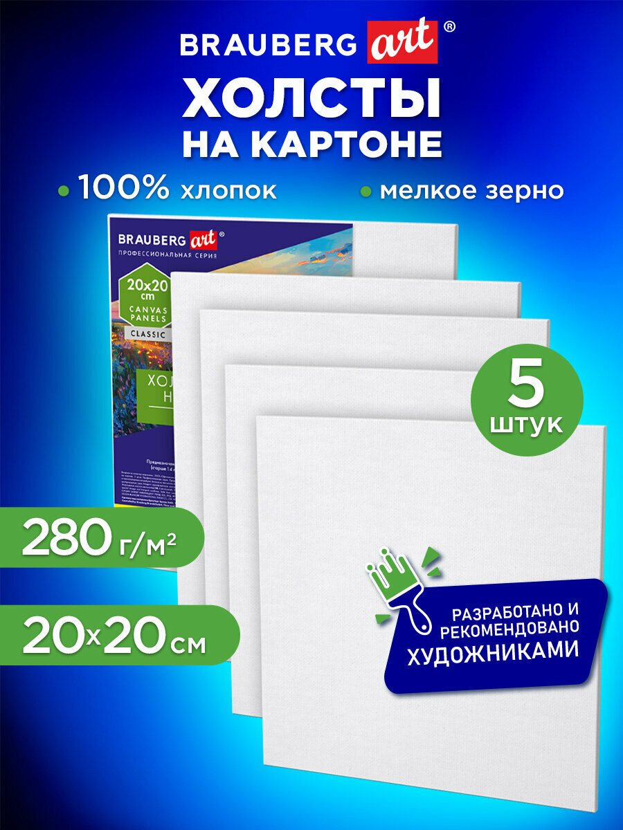 Холст для рисования на картоне маленький 20x20 см набор 5 штук, 280 г/м2, грунт, хлопок, Brauberg Art Classic, 192650