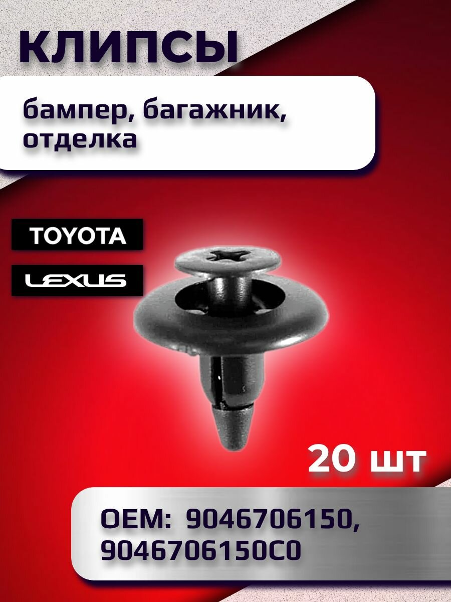 Клипса бампера, защиты, отделки Lexus, Toyota ОЕМ: 9046706150, 9046706150C0 20 шт