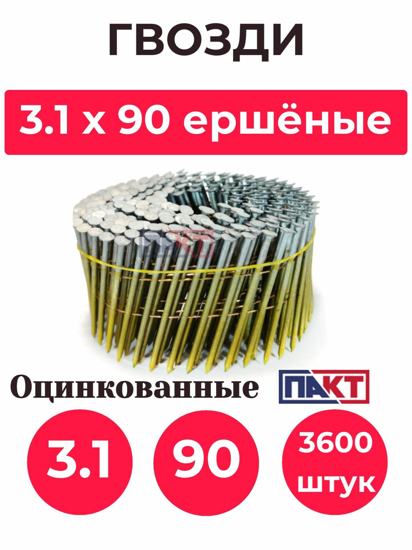 Гвозди барабанные 3.1 x 90 мм (оцинкованные) ершёные (3600 шт.) CNW