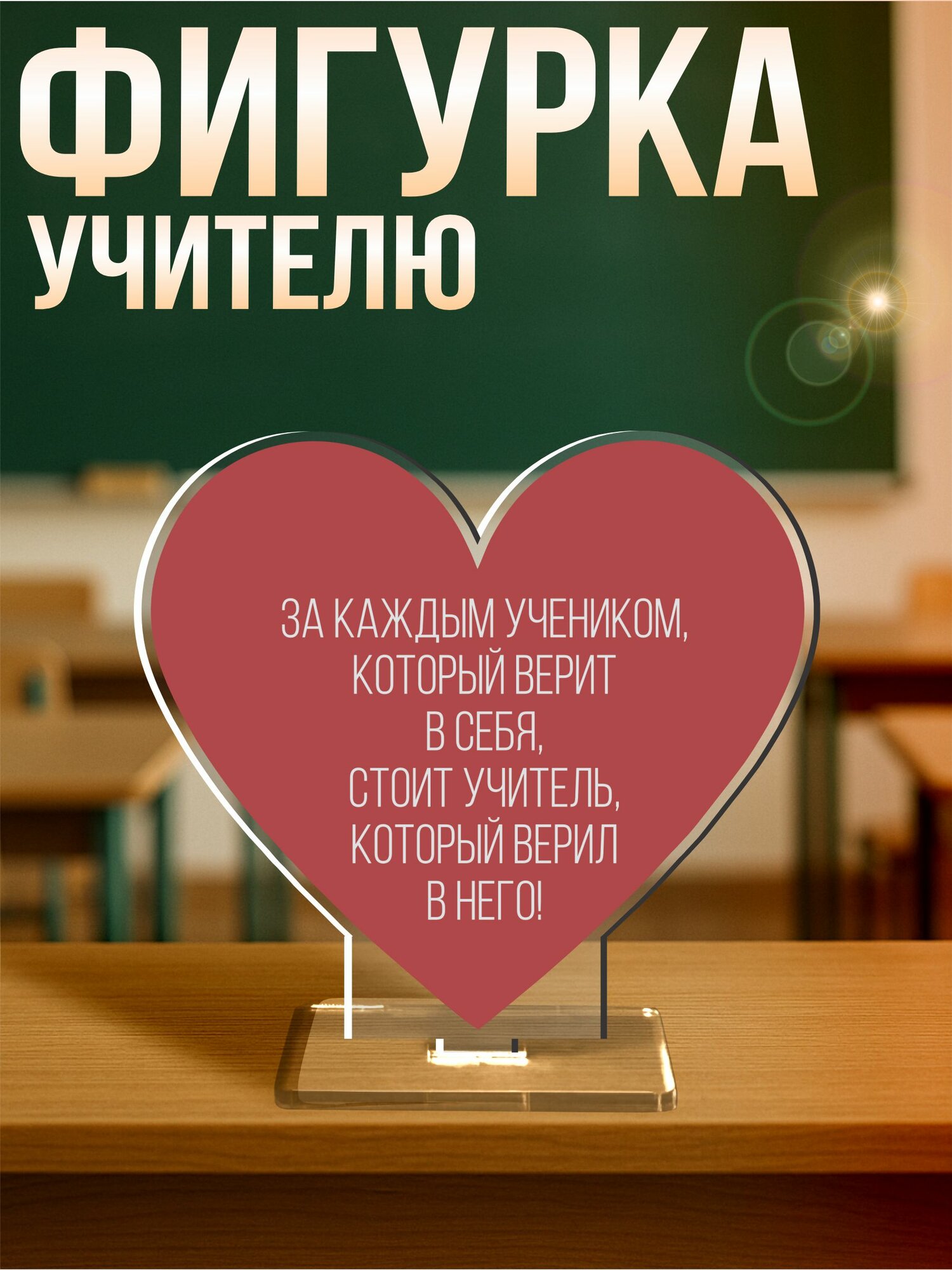 Акриловая фигурка открытка подарок учителю на 1 сентября