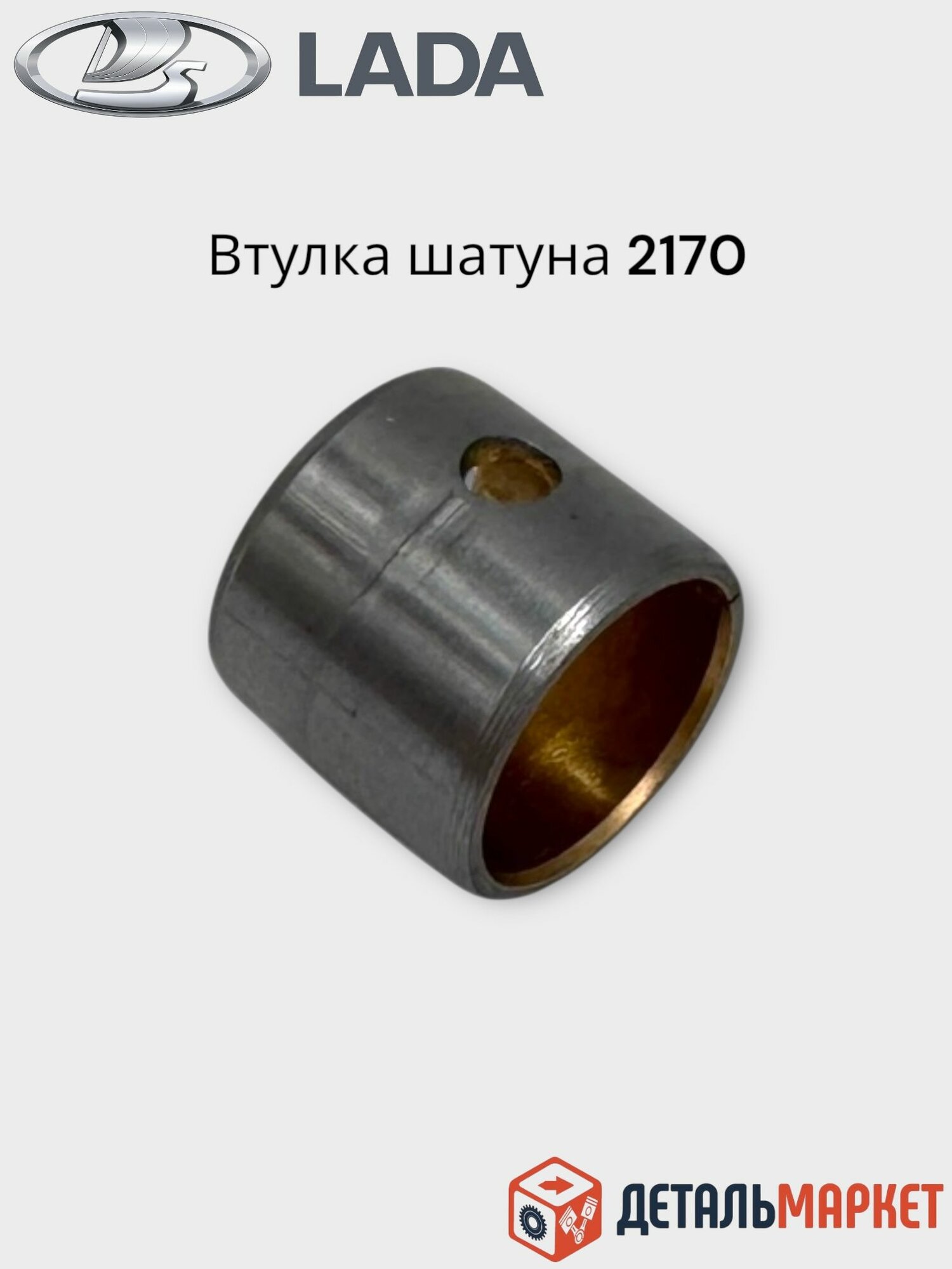 Втулка шатуна 2170 для LADA Приора, Калина, Гранта (1.6)