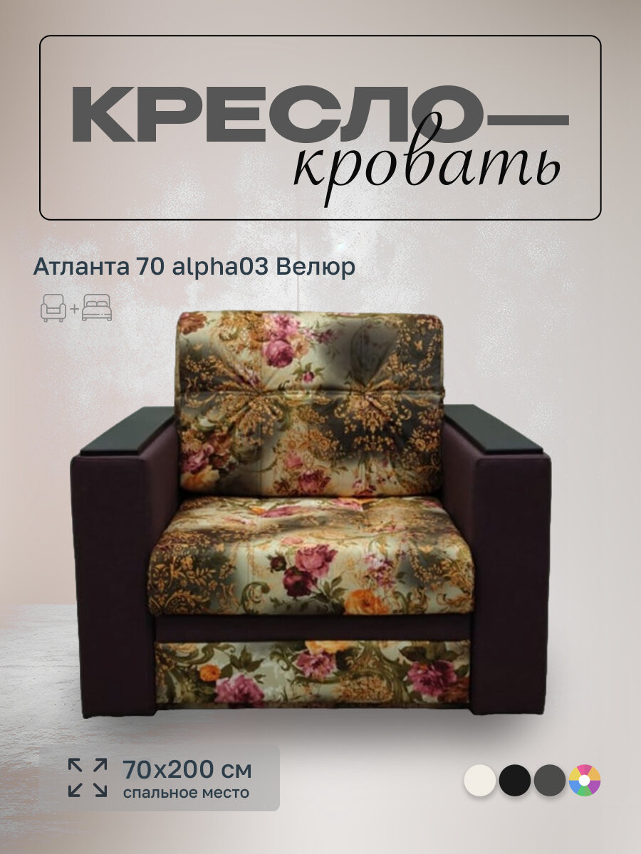 Кресло-кровать Атланта 70 alpha03 Велюр, 98х91х88 см, с ящиком для белья