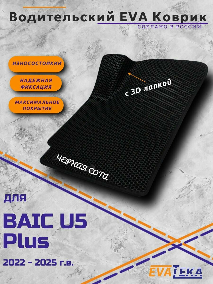 EVA коврик водителя для BAIC U5 Plus, баик У5 плюс, 2022-2025 г. в, износостойкие, с 3Д лапой, без разреза, черные соты с черным кантом