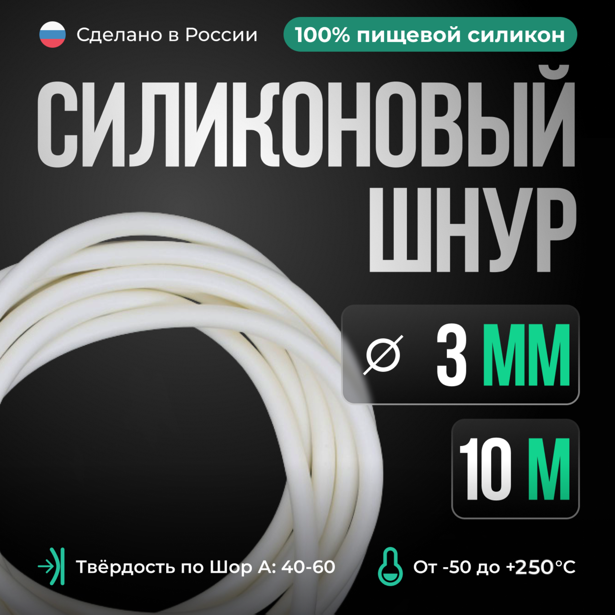 Шнур силиконовый Siliconium D3 мм, длина 10 метров, белый (монолитный).