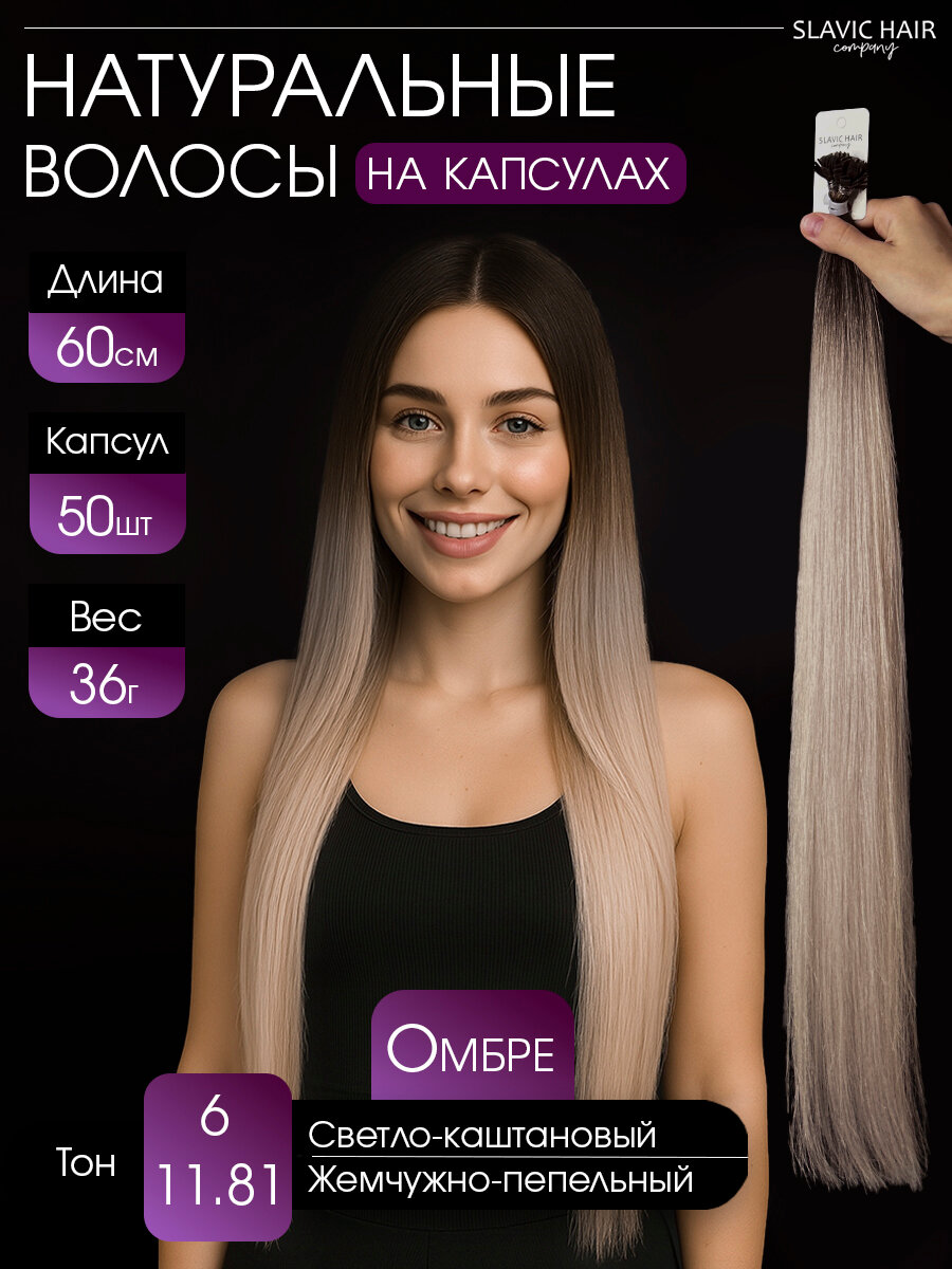 Омбре Натуральные волосы для наращивания на капсулах 60 см 50 шт тон 6/11.81 / Slavic Hair company